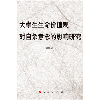 正版 大学生生命价值观对~~意念的影响研究 9787010160757