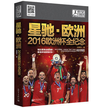 星驰 欧洲：2016欧洲杯全纪念