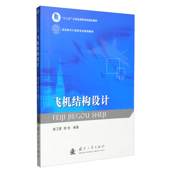 飞机结构设计