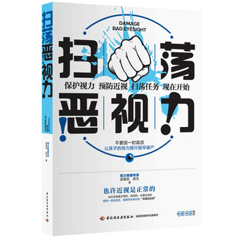 【正版新书】扫荡恶视力   9787518407361