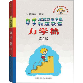 奥林匹克竞赛实战丛书·中学奥林匹克竞赛物理教程：力学篇（第2版）