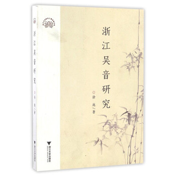 浙江吴音研究