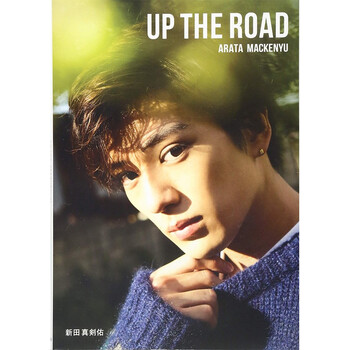 新田真剑佑写真集 UP THE ROAD 通常版 日文原版 新田真剣佑 花牌情缘锦谷新