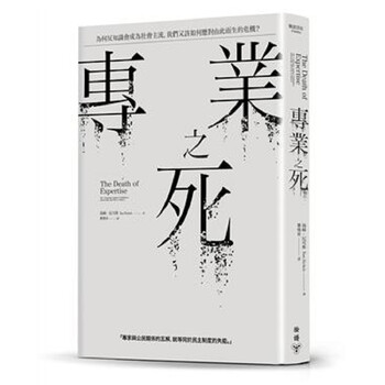 专业之死：为何反知识会成为社会主流，我们又该如何应对由此而生的危机？港台原版 汤姆 尼可