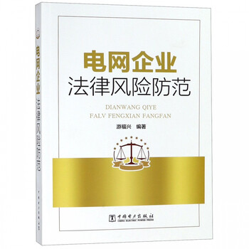电网企业法律风险防范