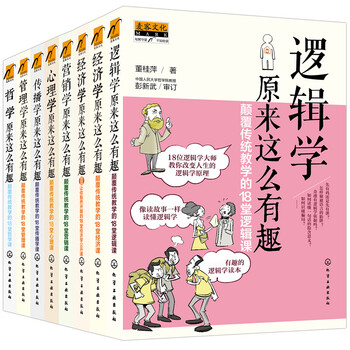 趣味学堂：经管人文通识入门经典读本（套装全8册）/ 原来这么有趣系列：哲学 管理学 心理学 营销学等