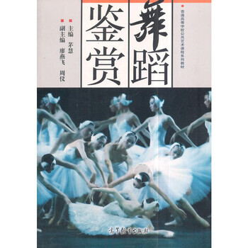 舞蹈鉴赏