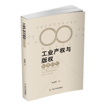 工业产权与版权制度研究
