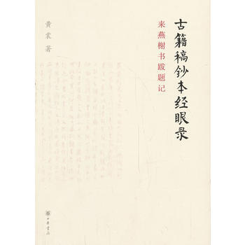  古籍稿钞本经眼录 来燕榭书跋题记 