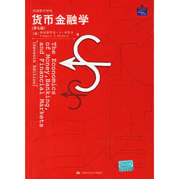 货币金融学(第七版) (美)米什金 ,郑艳文 9787300076935 中国人民大学出版