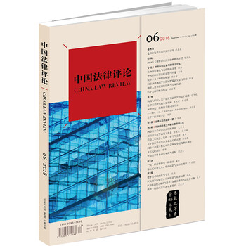 正版 中国法律评论（2018年12月 第6期 第24期）法律出版社