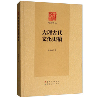 大理古代文化史稿