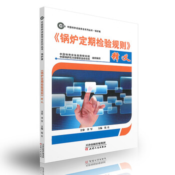 TSG G7002-2015 《锅炉定期检验规则》释义