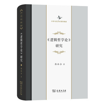 《逻辑哲学论》研究/中华当代学术著作辑要