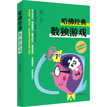全脑思维训练丛书 哈佛经典数独游戏