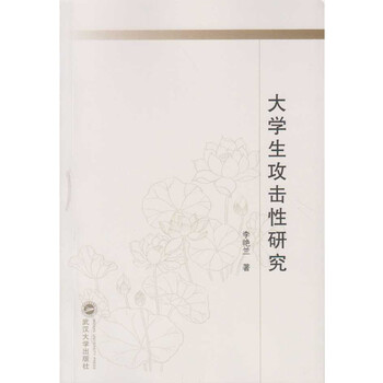 大学生攻击性研究