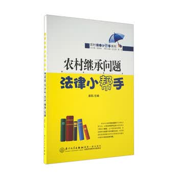 农村继承问题法律小帮手