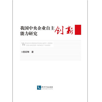 我国中央企业自主创新能力研究