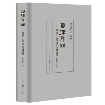 审律寻幽—谢俊仁古琴论文与曲谱集