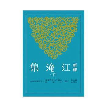 新译江淹集(下) 台版 罗立乾/李开金 三民 文学小说