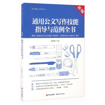新编通用公文写作技能指导与范例全书