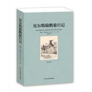 尼尔斯骑鹅旅行记全译本世界文学名著语文丛书