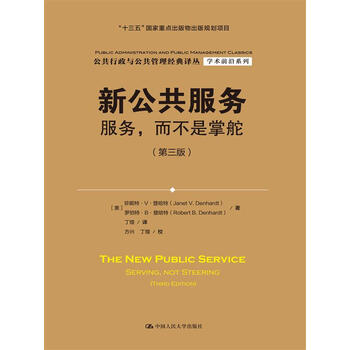 新公共服务：服务，而不是掌舵（第三版）（公共行政与公共管理经典译丛）