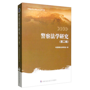 警察法学研究（第二辑）
