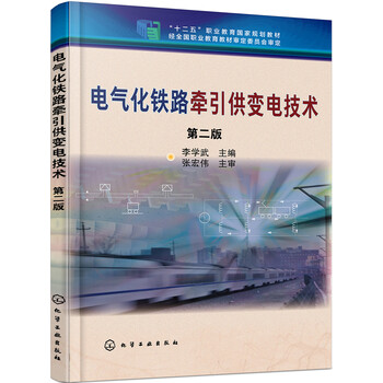 电气化铁路牵引供变电技术(李学武)(第二版）