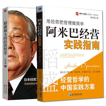 稻盛和夫的经营哲学+阿米巴经营实践指南共2册企业经营管理书籍