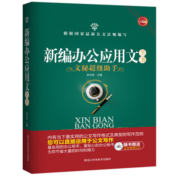  新编办公司应用文9787538868081