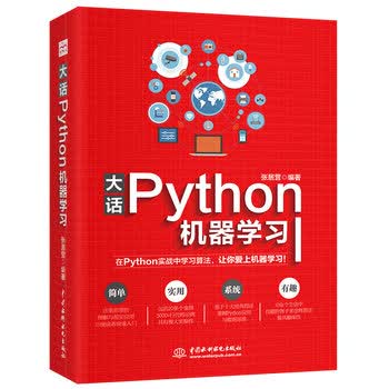大话Python机器学习