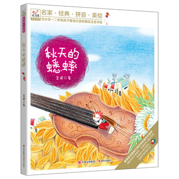 悦阅鸟注音读物：秋天的蟋蟀