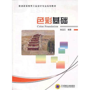 色彩基础 张玉江 机械工业出版社