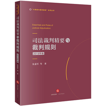 司法裁判精要与裁判规则（2018年卷）