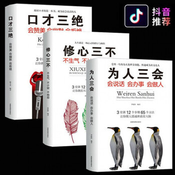 【抖音推荐】全套3册套装口才三绝 为人三会 修心三不 沟通技巧修心三部单本 提高情商高就是会说话