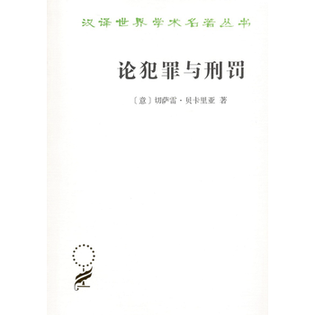论犯罪与刑罚