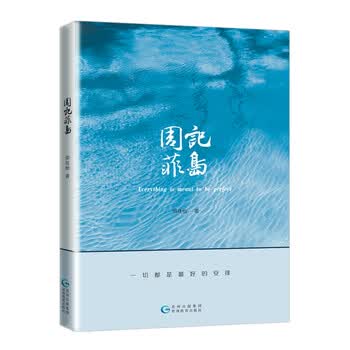 周记菲岛