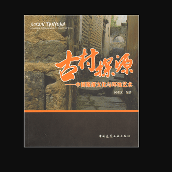 古村探源——中国聚落文化与环境艺术  作者：何重义编著 版次：第1版