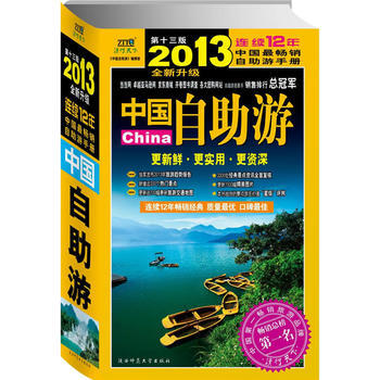 中国自助游(2013年全新升级版) 《中国自助游》编辑部 9787561357347 陕西