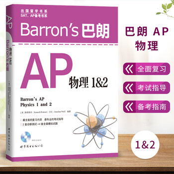 北京世图 Barron s 巴朗AP物理1&2 赖德奥特,沃夫 SAT\AP备考书系/出国留学书系 
