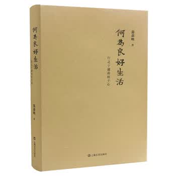 何为良好生活：行之于途而应于心（新版）