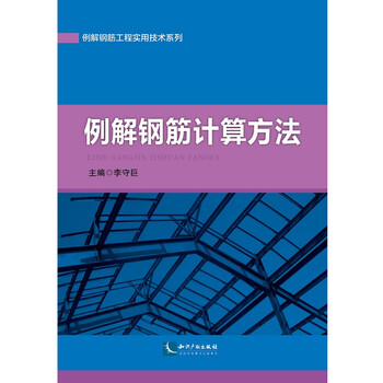 例解钢筋计算方法