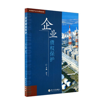 企业债权保护