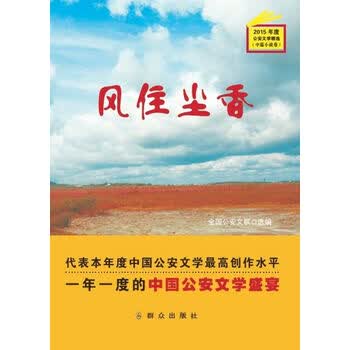2015年度公安文学精选：风住尘香
