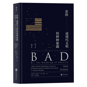 【京联正品】恶俗：或现代文明的种种愚蠢(美）保罗·福塞尔 著  何纵 译9787550292901