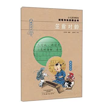 少儿国学教育硬笔书法直描丛书：笠翁对韵