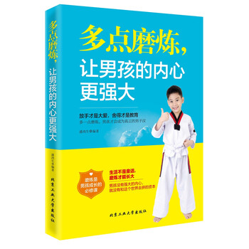 多点磨炼，让男孩的内心更强大9787563947751北京工业大学潘鸿生
