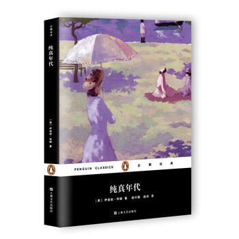 文学名著·企鹅经典：纯真年代（平装）