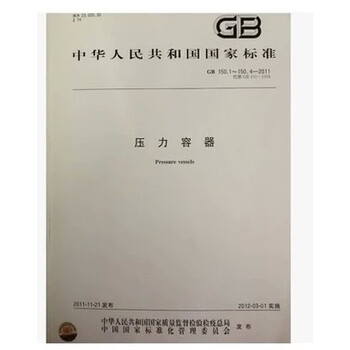 压力容器GB150.1~150.4-2011（代替GB150-1998）
